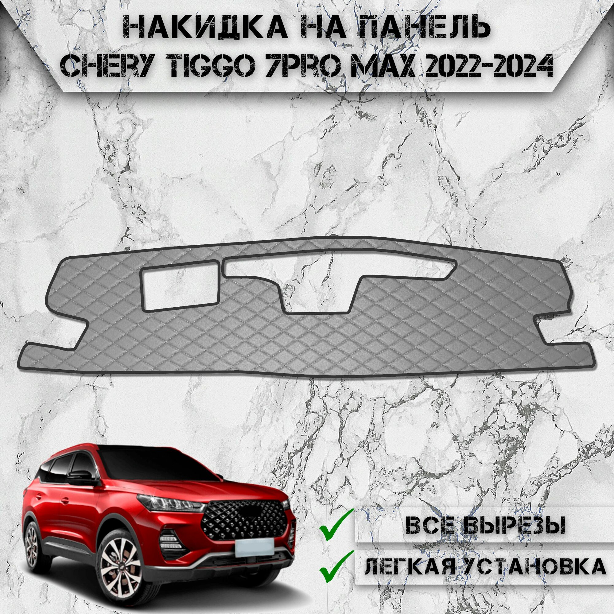 Накидка на панель приборов для Чери Тигго 7 про макс / Chery Tiggo 7 pro max 2022-2024 Г. В. из Экокожи Серая с серой строчкой