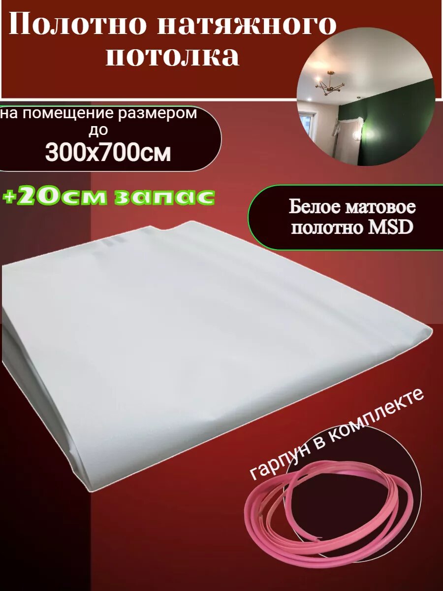 Натяжной потолок белый матовый 300*700 см для самостоятельной установки с гарпуном в комплекте.