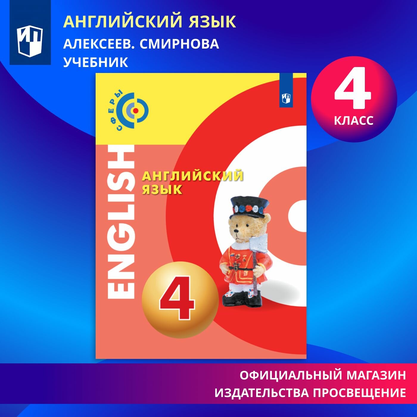 Английский язык. 4 класс. Учебник