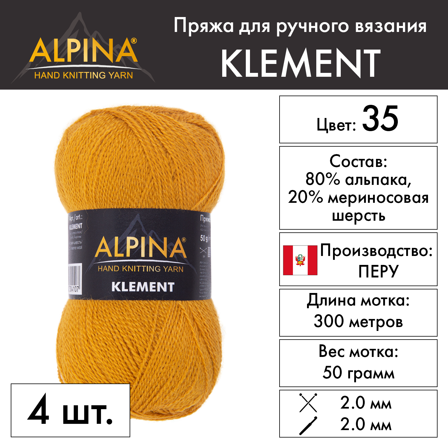 Пряжа Alpina "KLEMENT" 4 шт. по 50 г 80% альпака, 20% мериносовая шерсть 300 м №35 горчичный