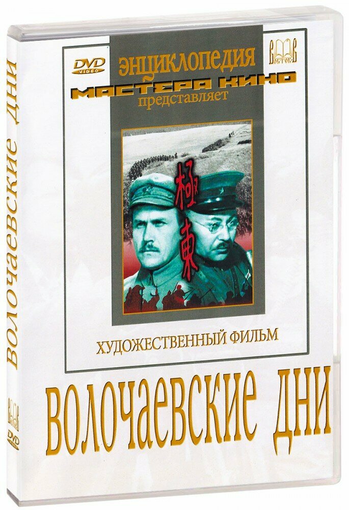 Волочаевские дни (DVD-R) (1937 год, ДВД диск, DVD Box, СССР)