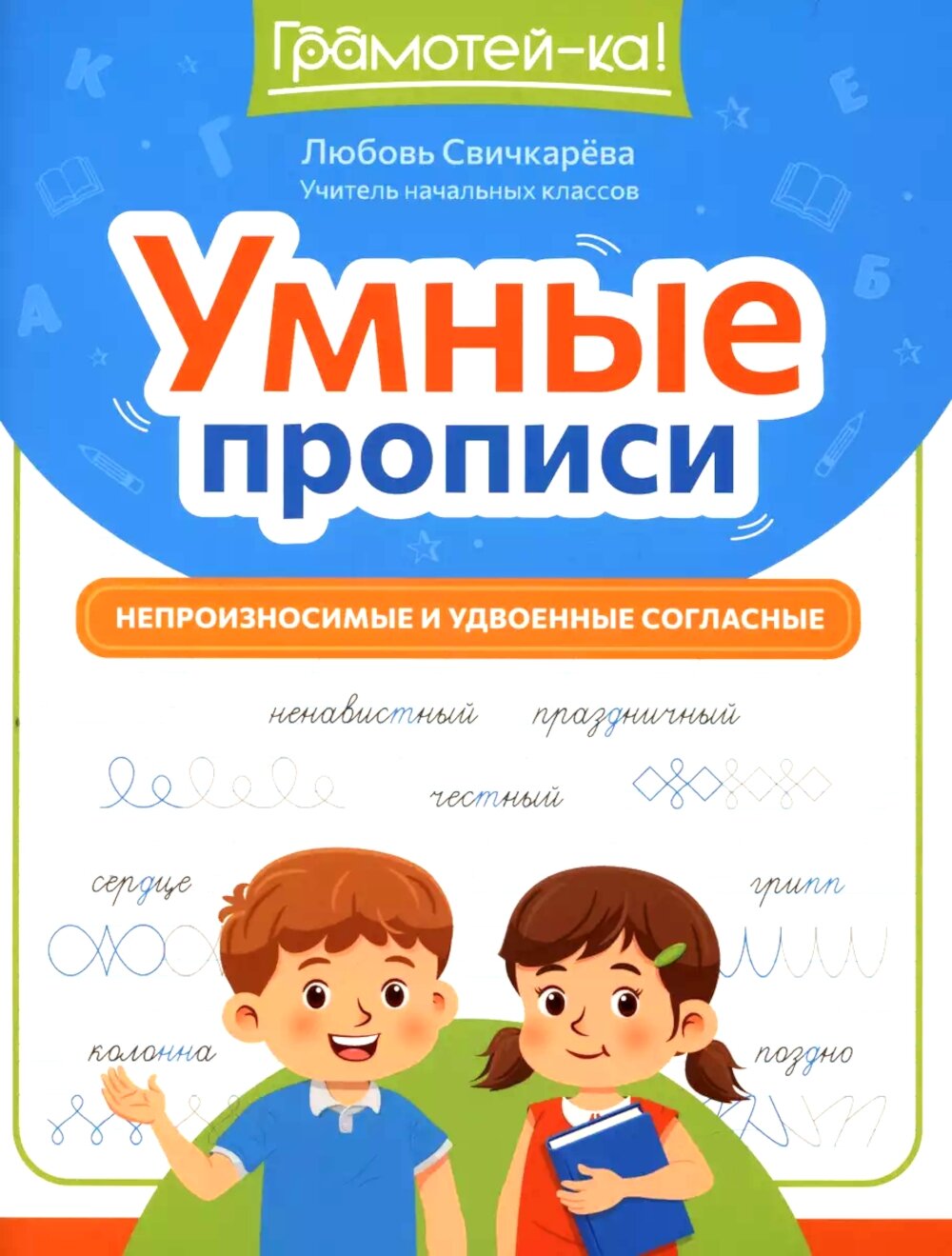 Умные прописи: непроизносимые и удвоенные согласные, Свичкарева Л. С, Феникс