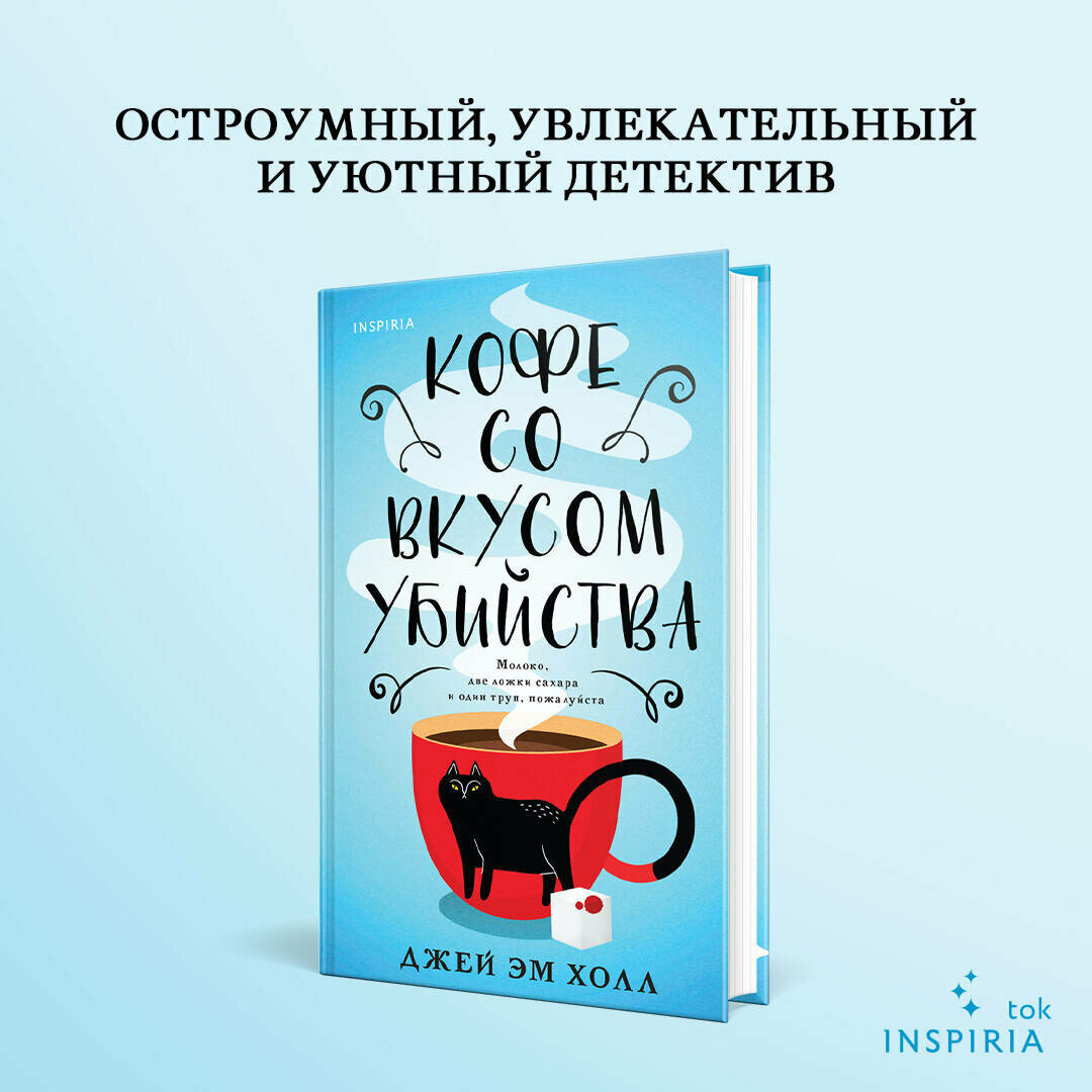 Холл Джей Эм. Кофе со вкусом убийства