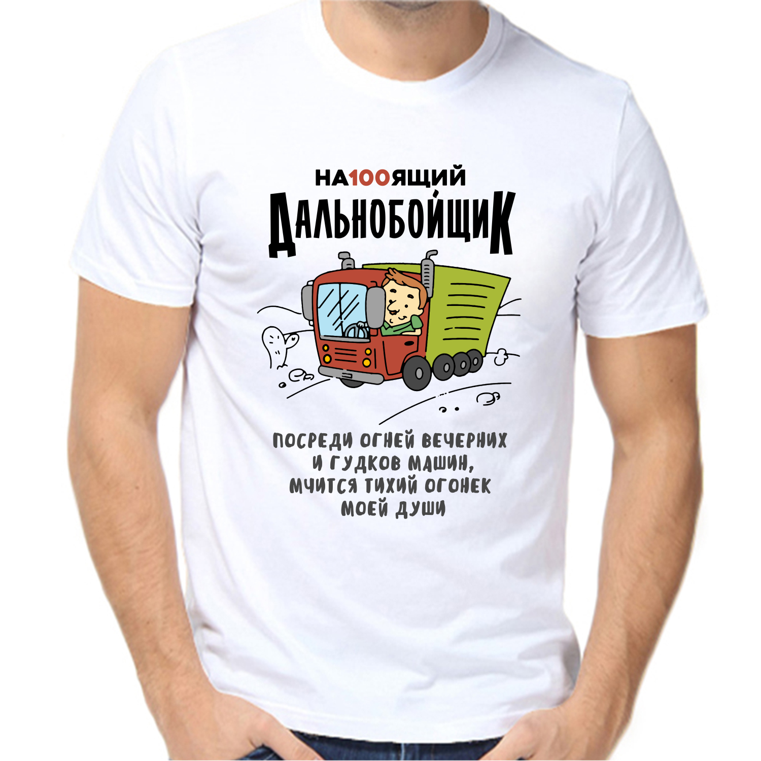 Футболка настоящий дальнобойщик