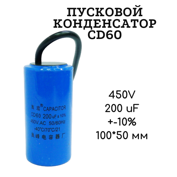 450V, 200 uF, +-10%, 100*50 мм, CD60 пусковой конденсатор