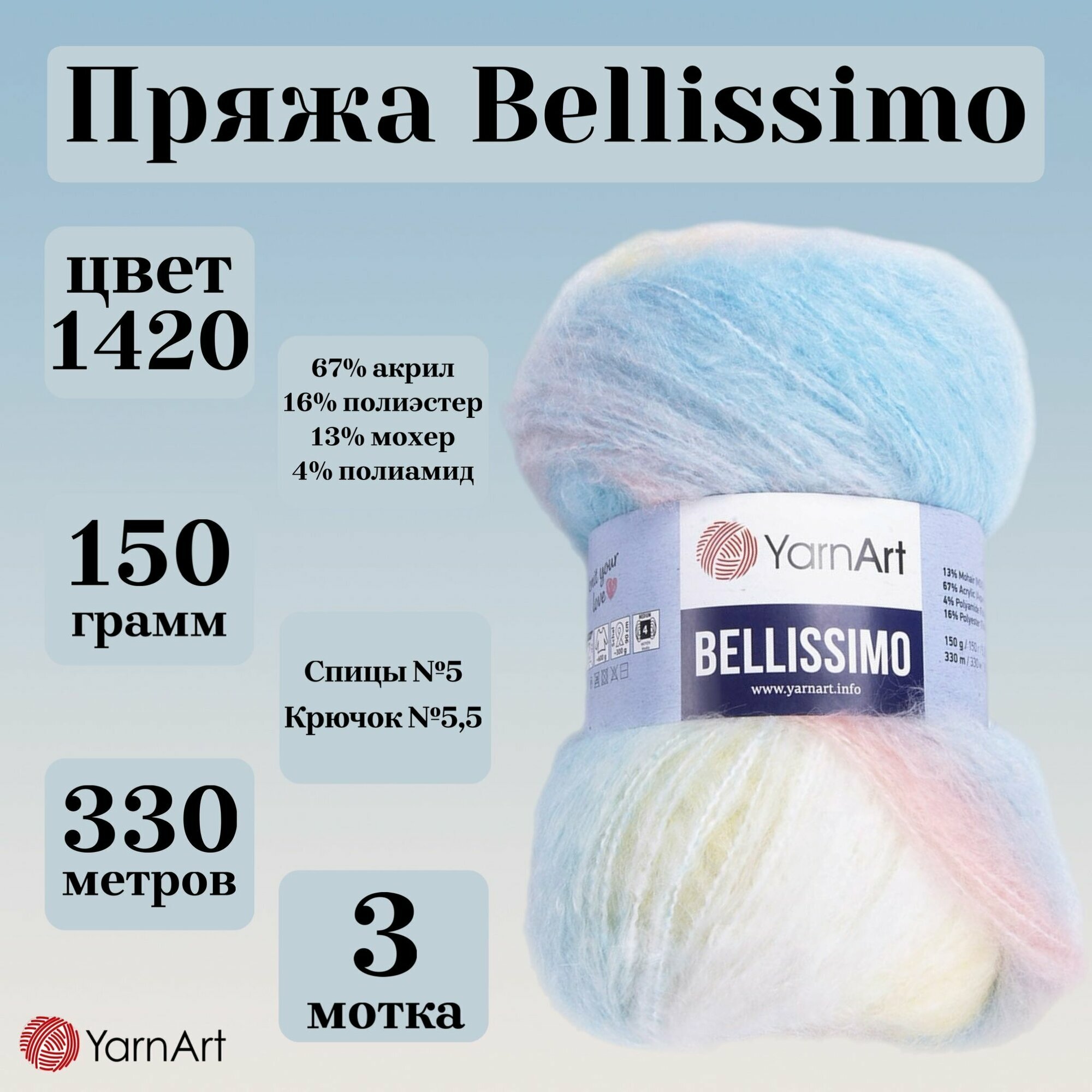 Пряжа для вязания YarnArt Bellissimo, цвет 1420, моток 150г, 330м, 3 мотка
