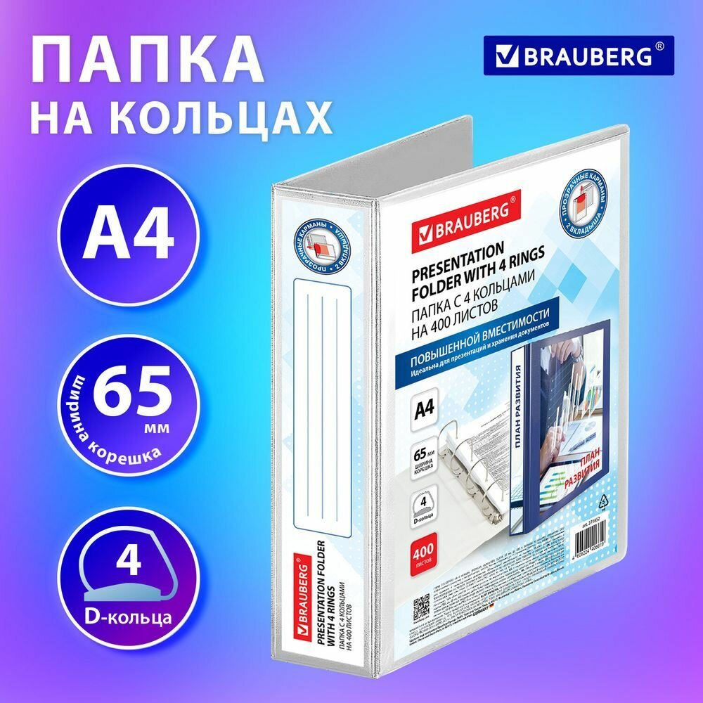 Папка панорама на 4 кольцах, прочная, картон/ПВХ, BRAUBERG "Office", белая, 65 мм, до 400 листов, 271852
