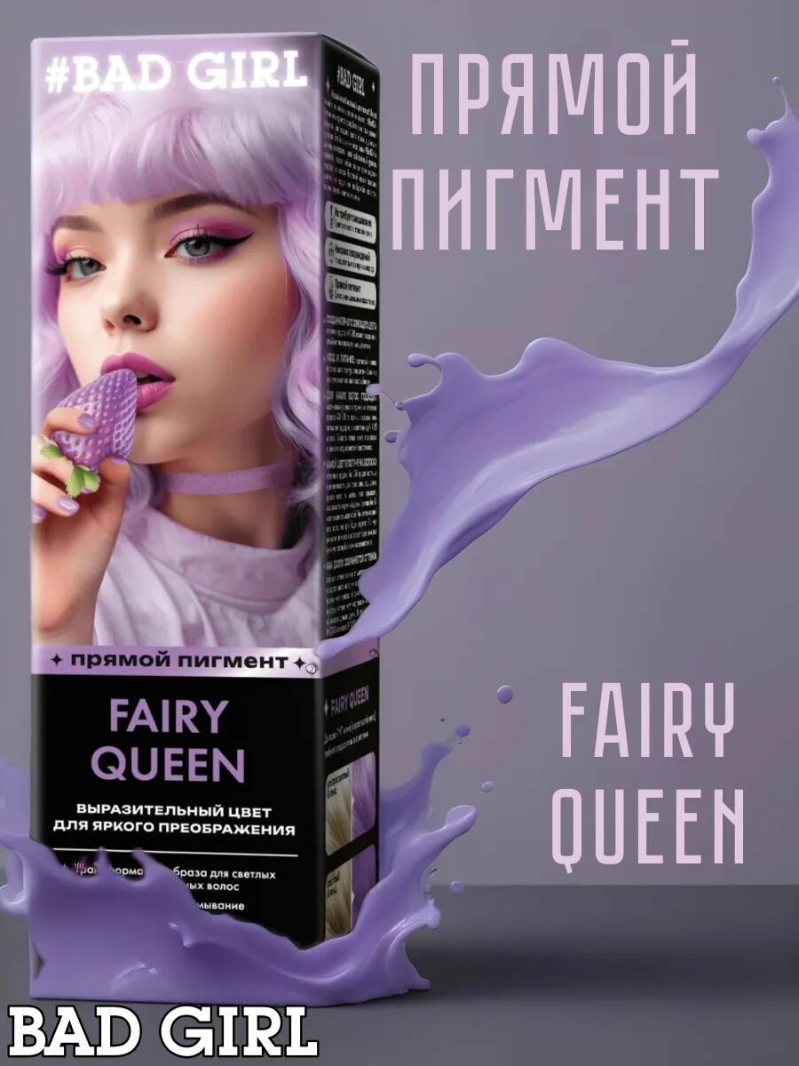 Bad Girl Краситель безаммиачный прямого действия Fairy Queen лавандовый, 150 мл