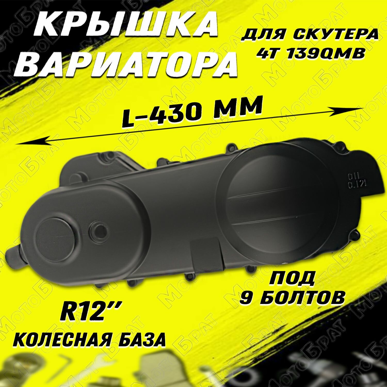 Крышка вариатора для скутера 4Т 139QMB R12" (9 болтов)