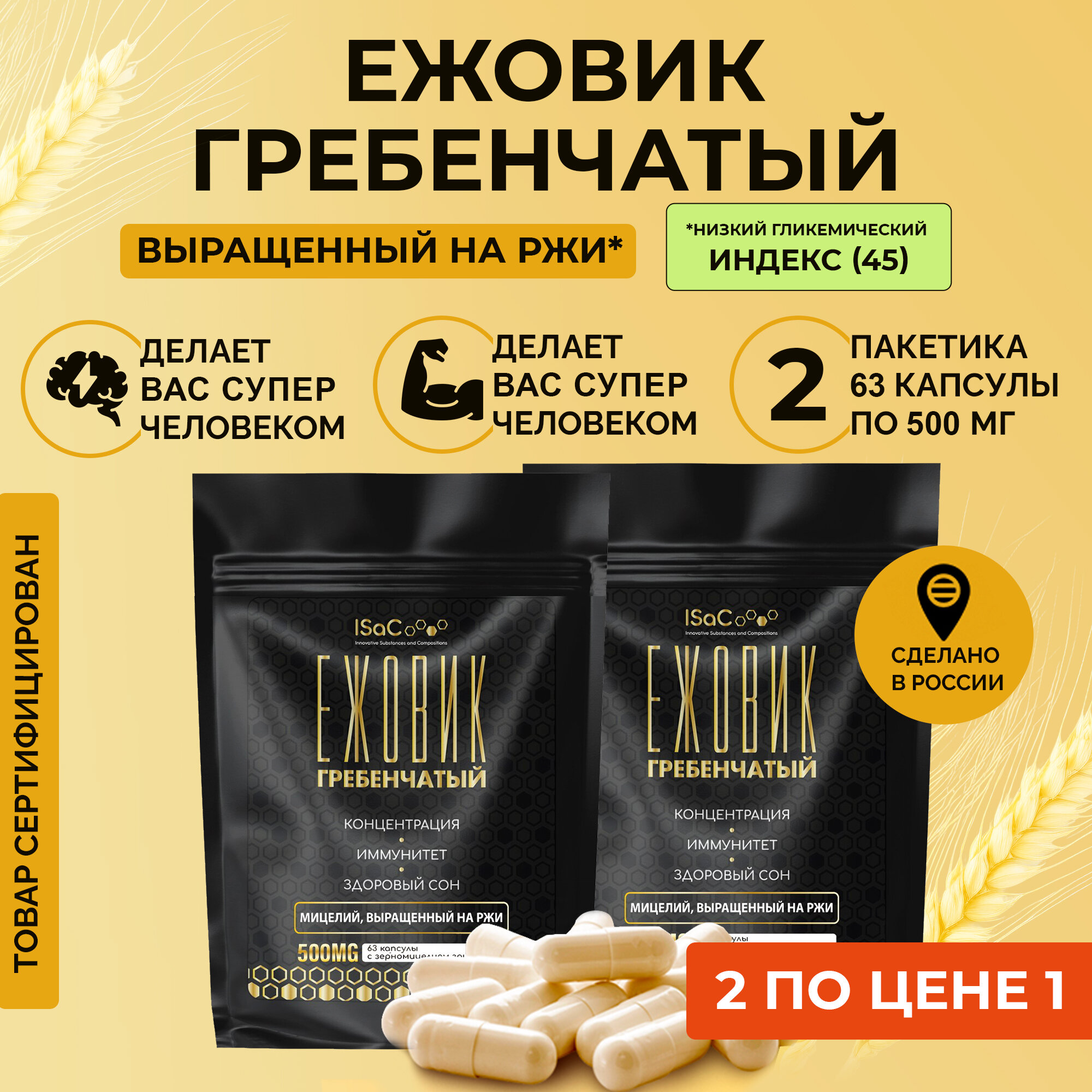 Ежовик гребенчатый ISaC, капсулы, для иммунитета и улучшения памяти. Акция 1+1