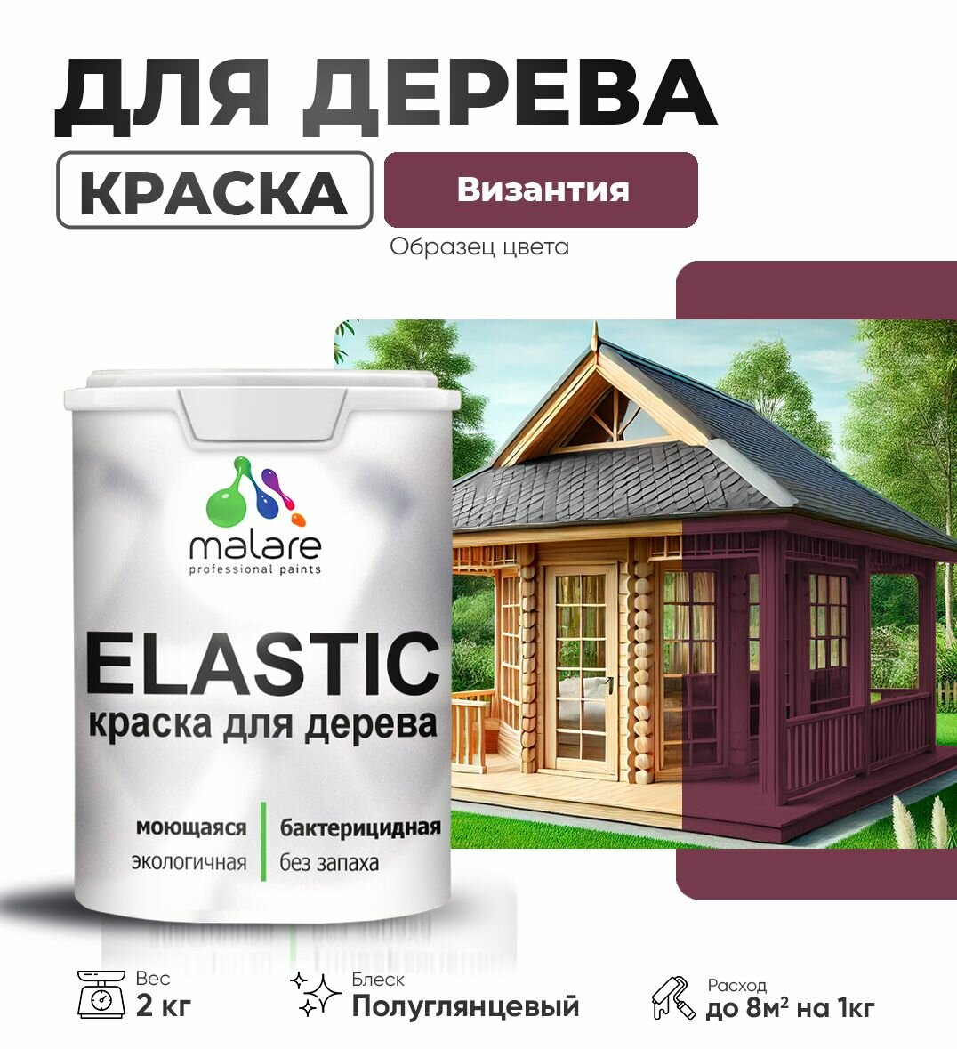 Резиновая краска по дереву Malare Elastic эластичная акриловая для дерева для наружных и внутренних работ, быстросохнущая без запаха, полуглянцевая, византия, 2 кг