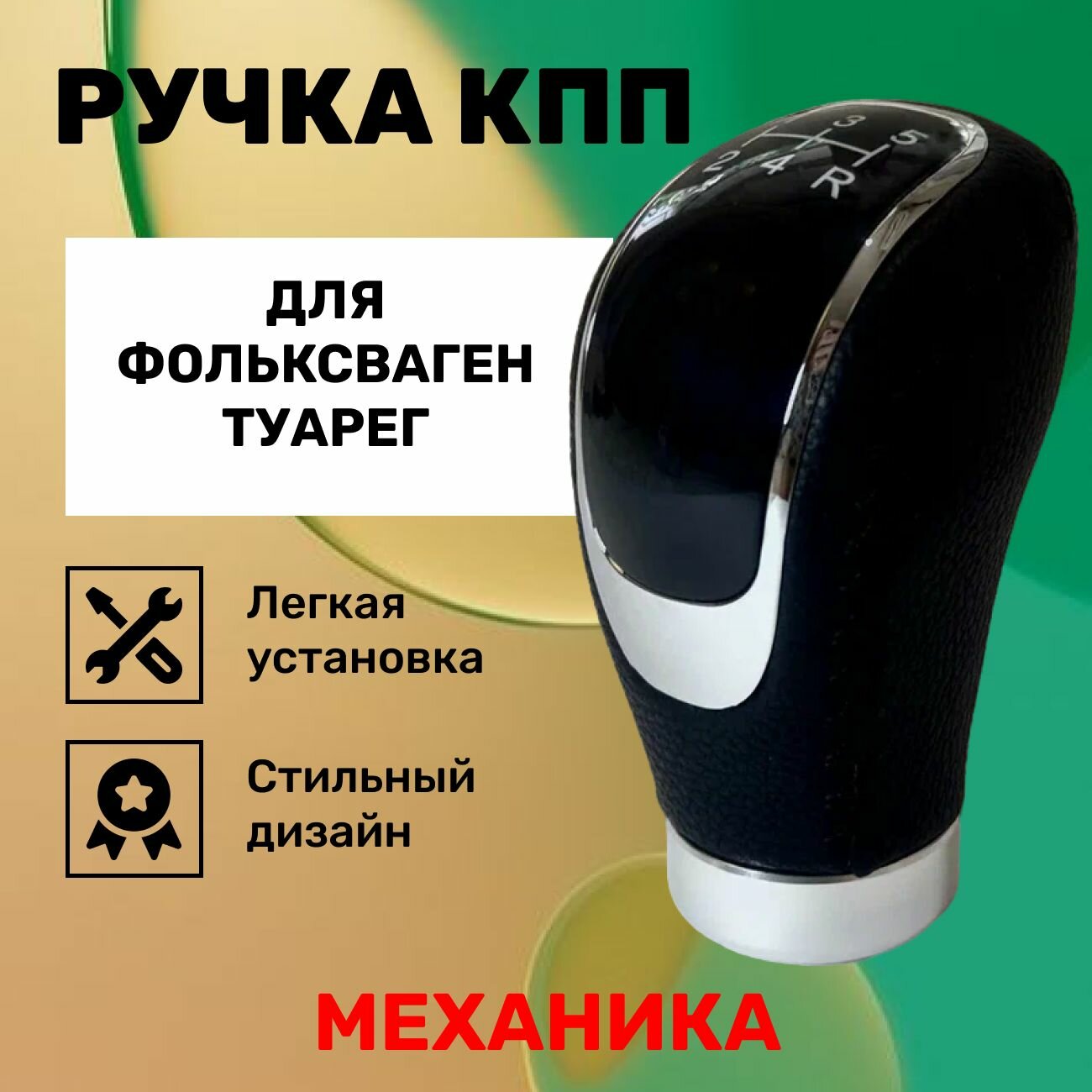 Ручка КПП Фольксваген Туарег для механической МКПП