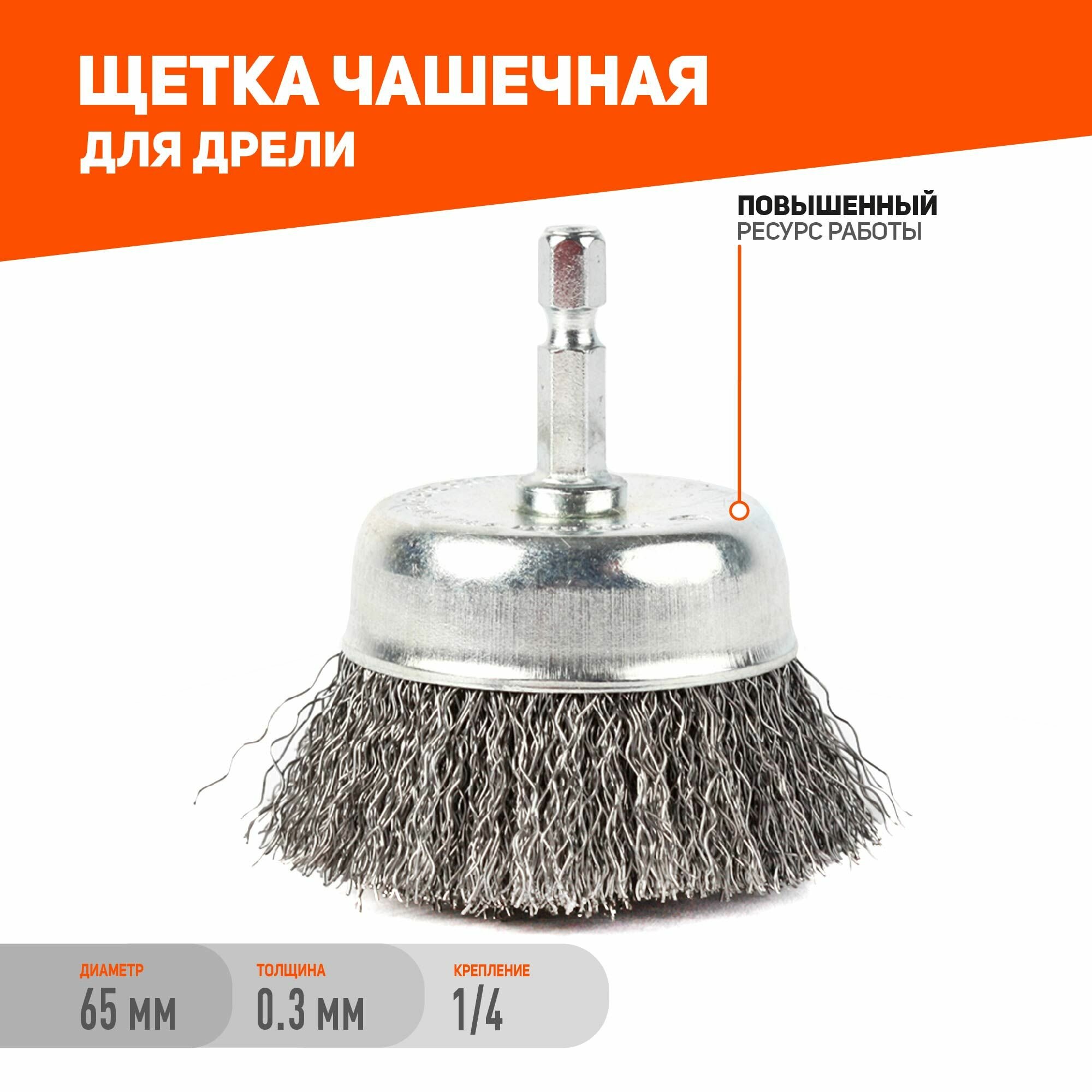 Щетка PATRIOT чашеобразная для дрели, 65 мм НЕХ, жесткая, металлическая