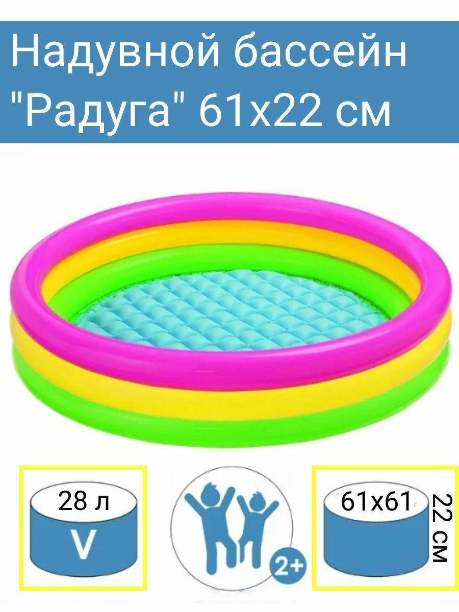 Надувной бассейн "Радуга" 61х22 см, яркая расцветка, с надувным дном, легко моется внутри и снаружи
