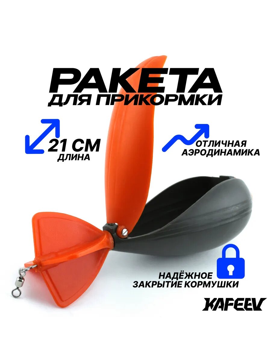 Ракета для прикормки рыбы 21 см