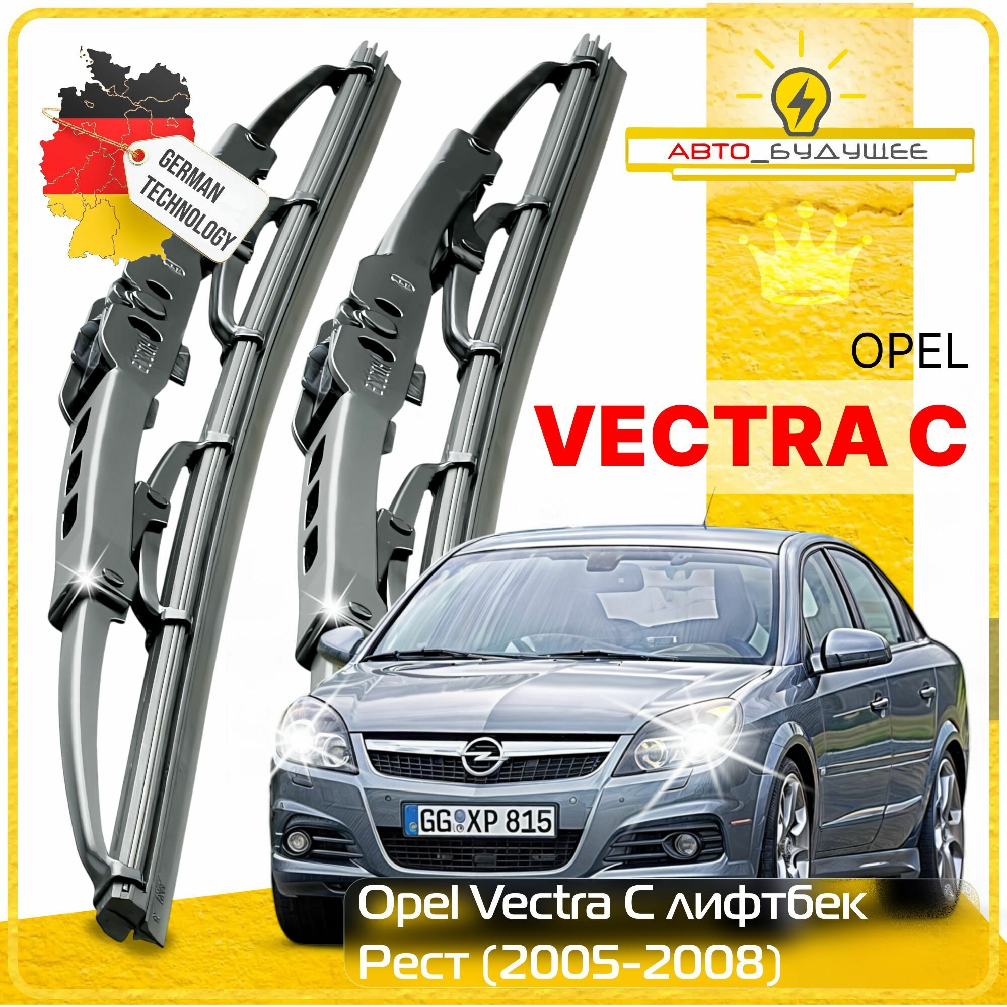 Дворники Opel Vectra C Опель Вектра С лифтбек рест.2005 2006 2007 2008 Щетки стеклоочистителя каркасные автомобильные 600мм-480мм к-т 2шт.