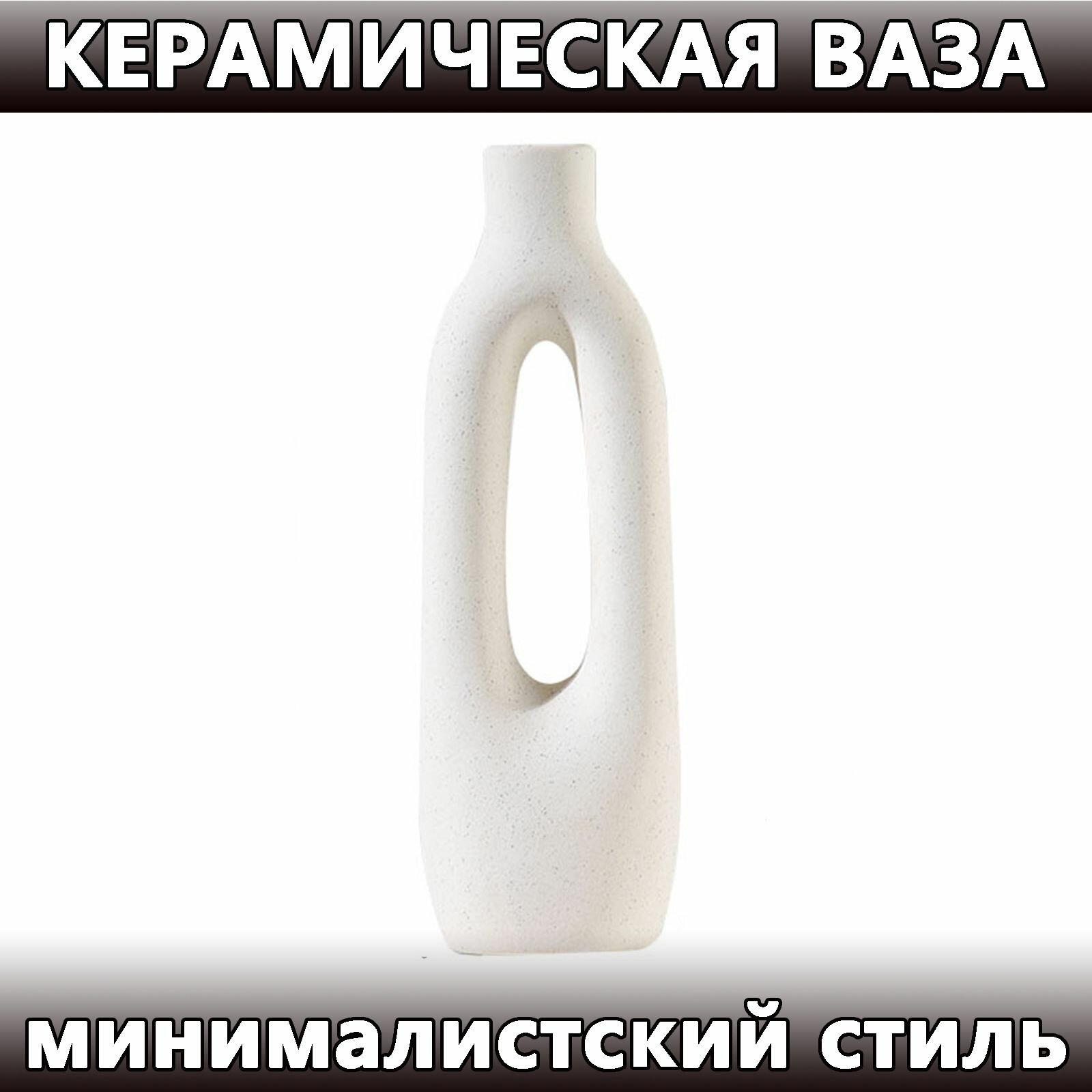 Керамическая ваза, бежевый, скандинавский стиль Декоративная ваза в гостиной