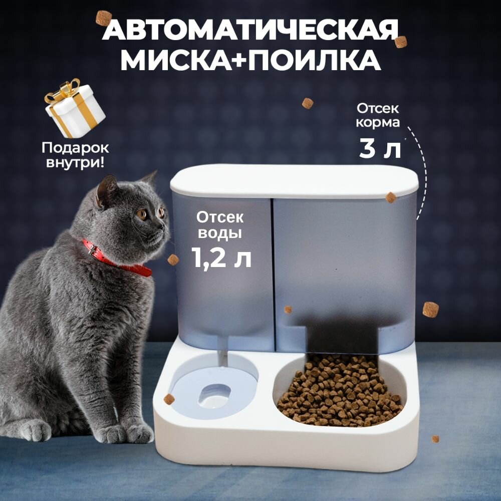 Автоматическая миска два в одном для кошек и собак