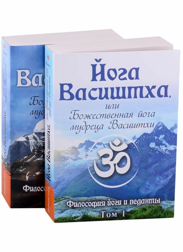 Йога Васиштха, или Божественная йога мудреца Васиштхи. В 2-х томах