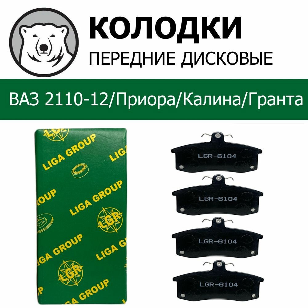 Колодки тормозные передние для ВАЗ 2110-2112/Гранта/Калина/Приора (LGR-6104/2110-3501080)