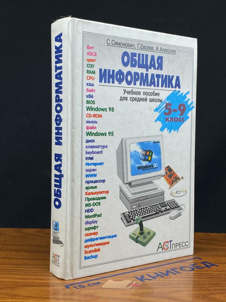 Книга. Общая информатика. 5-9 классы 1999 (2041834551052)