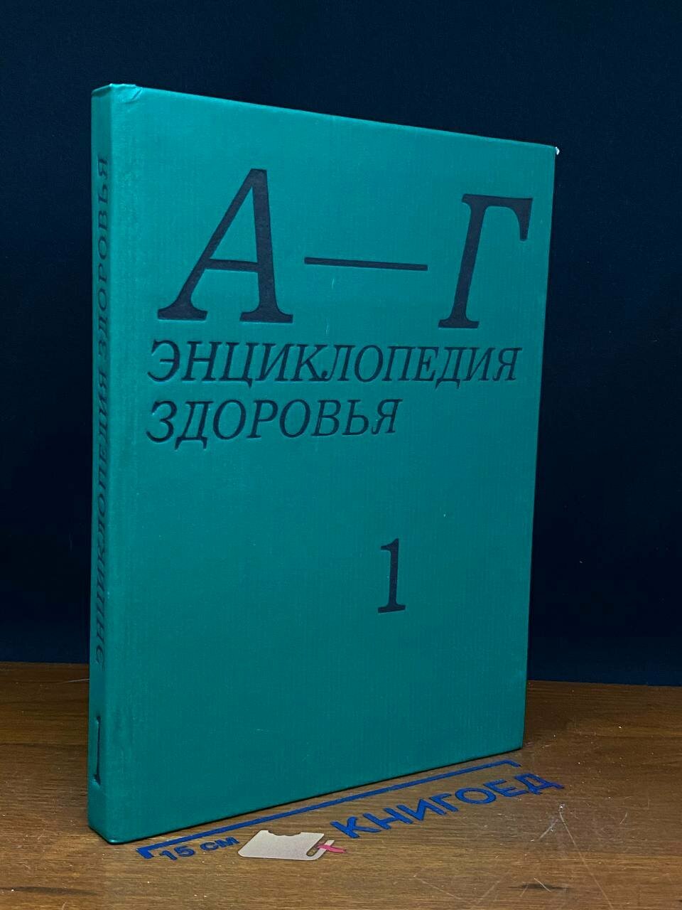 Книга. Энциклопедия здоровья. В четырех томах. Том 1 1995 (2041834492904)