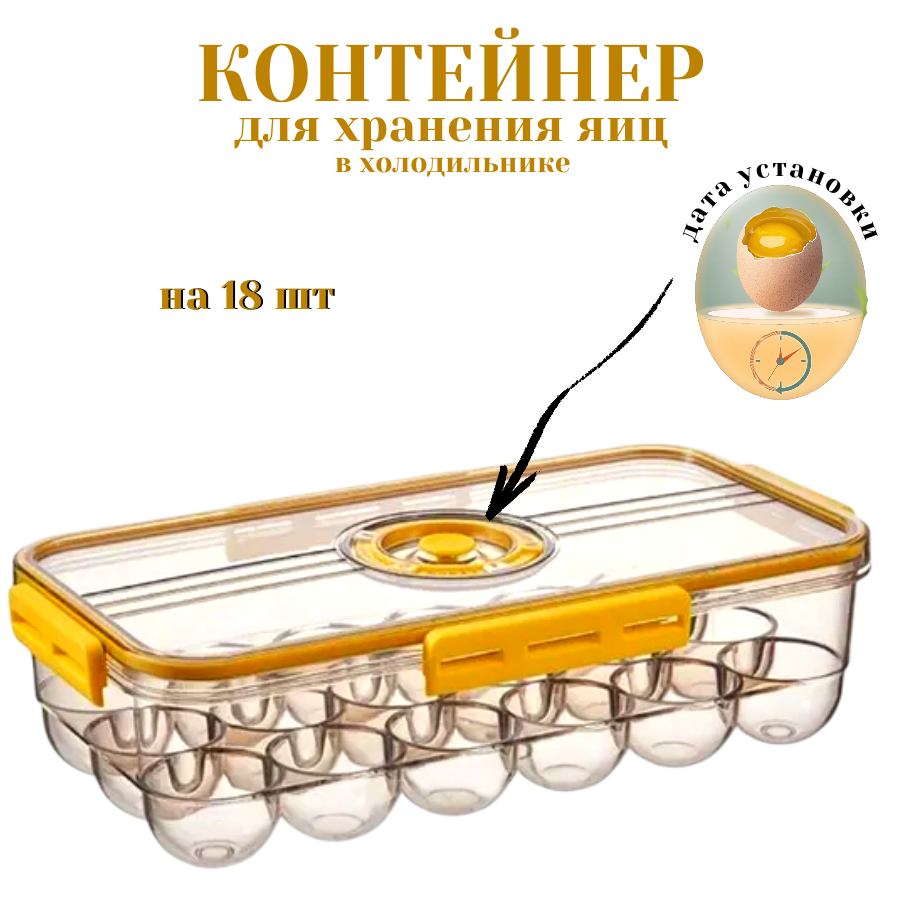 Лоток-органайзер "Homzon", для яиц, контейнер для холодильника, на 18 яйца, желтый