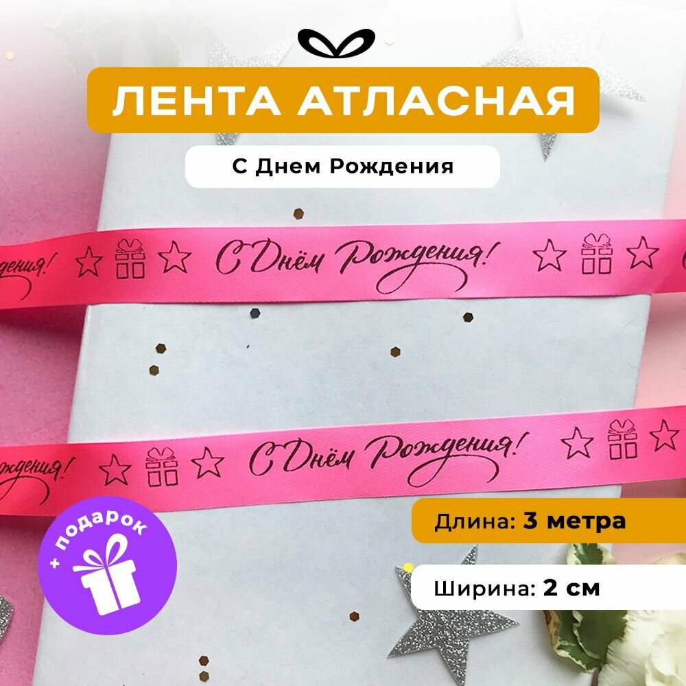 Лента упаковочная, бант для подарка, с надписью "С днем рождения", 3м/20мм
