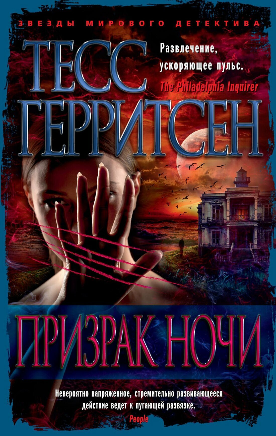 Призрак ночи (мягк/обл. ) / Герритсен Т.