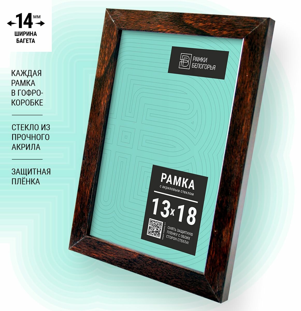 Фоторамка 13х18 см венге + коробка В подарок (гарантия целости!), настенная пластиковая фоторамка набор для сертификатов, дипломов, грамот, РБ, 1 шт.