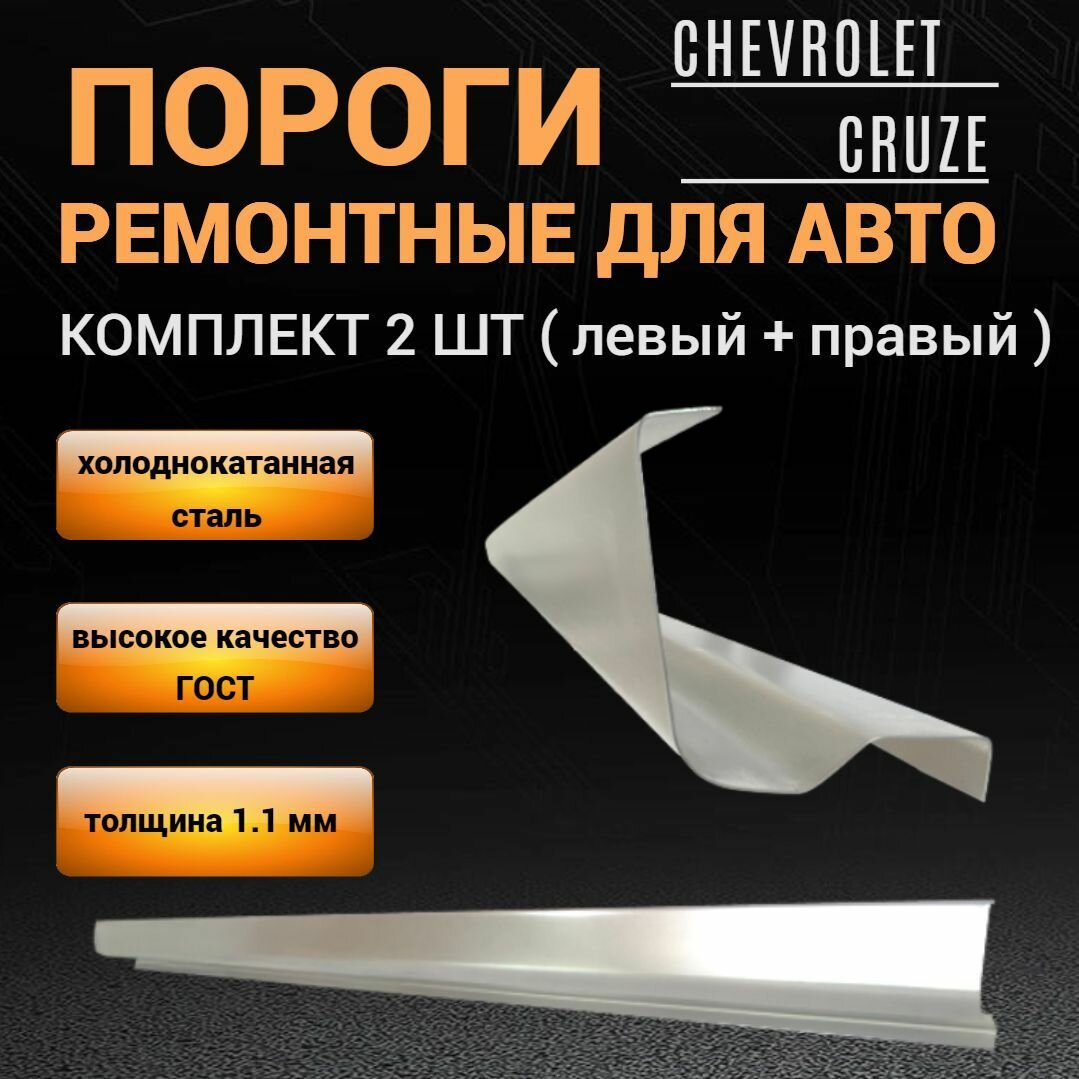 Пороги Chevrolet Cruze J300 (2008 - 2015г) 2 шт. (левый и правый), полупрофиль, холоднокатаная сталь 1,1 мм Шевроле Круз