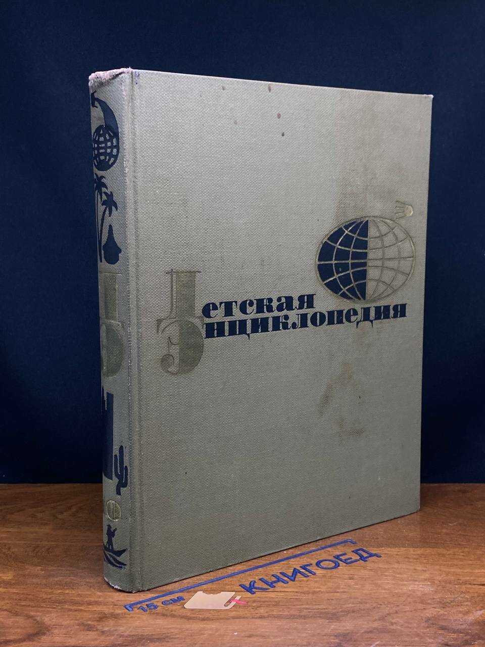 Книга. (Дефект) Детская энциклопедия. Том 10. Зарубежные страны 1968 (2041887092762)