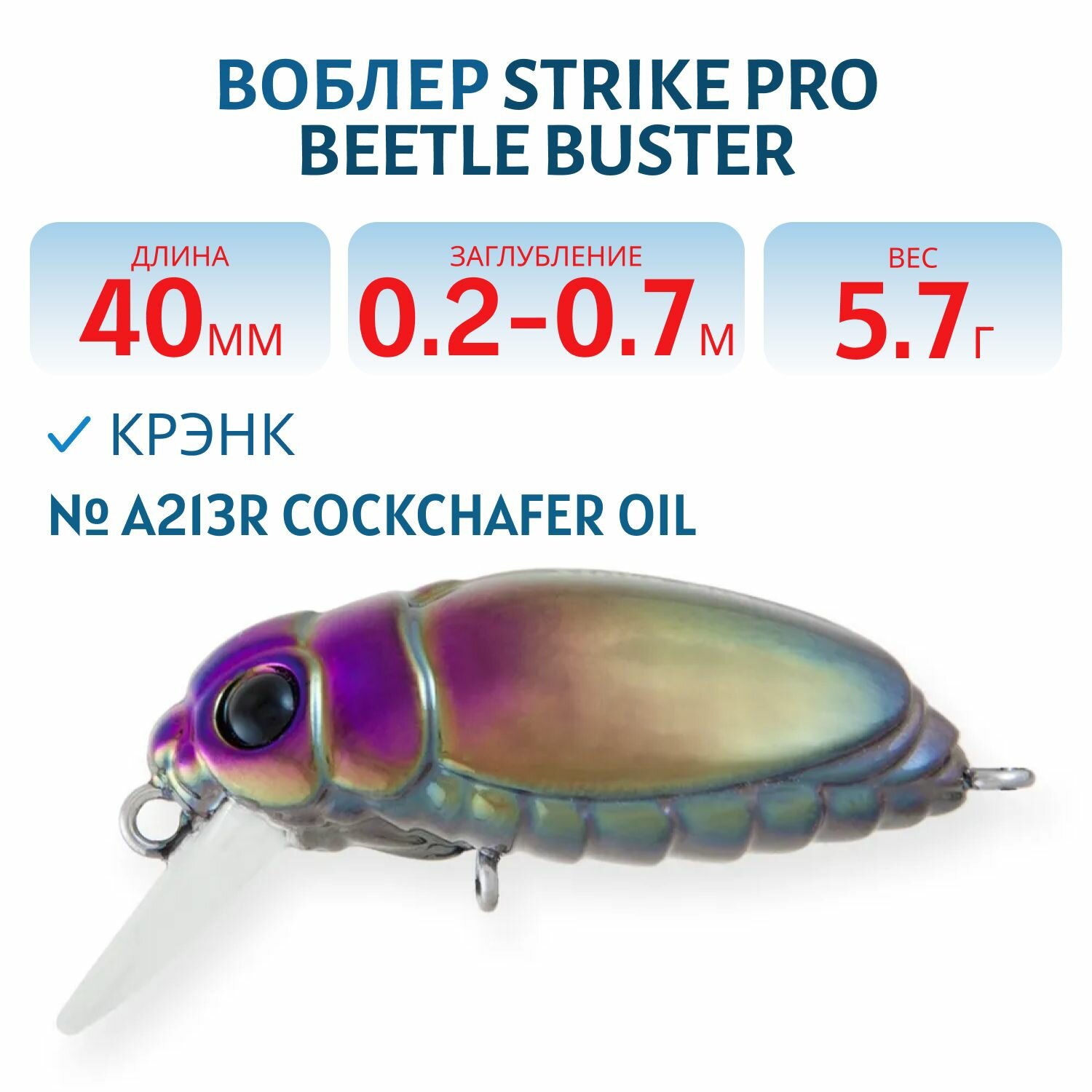 Воблер Крэнк Strike Pro Beetle Buster 40 40 мм 5,7 гр Заглубление 0,2м-0,7м Плавающий, цвет A213R Cockchafer Oil