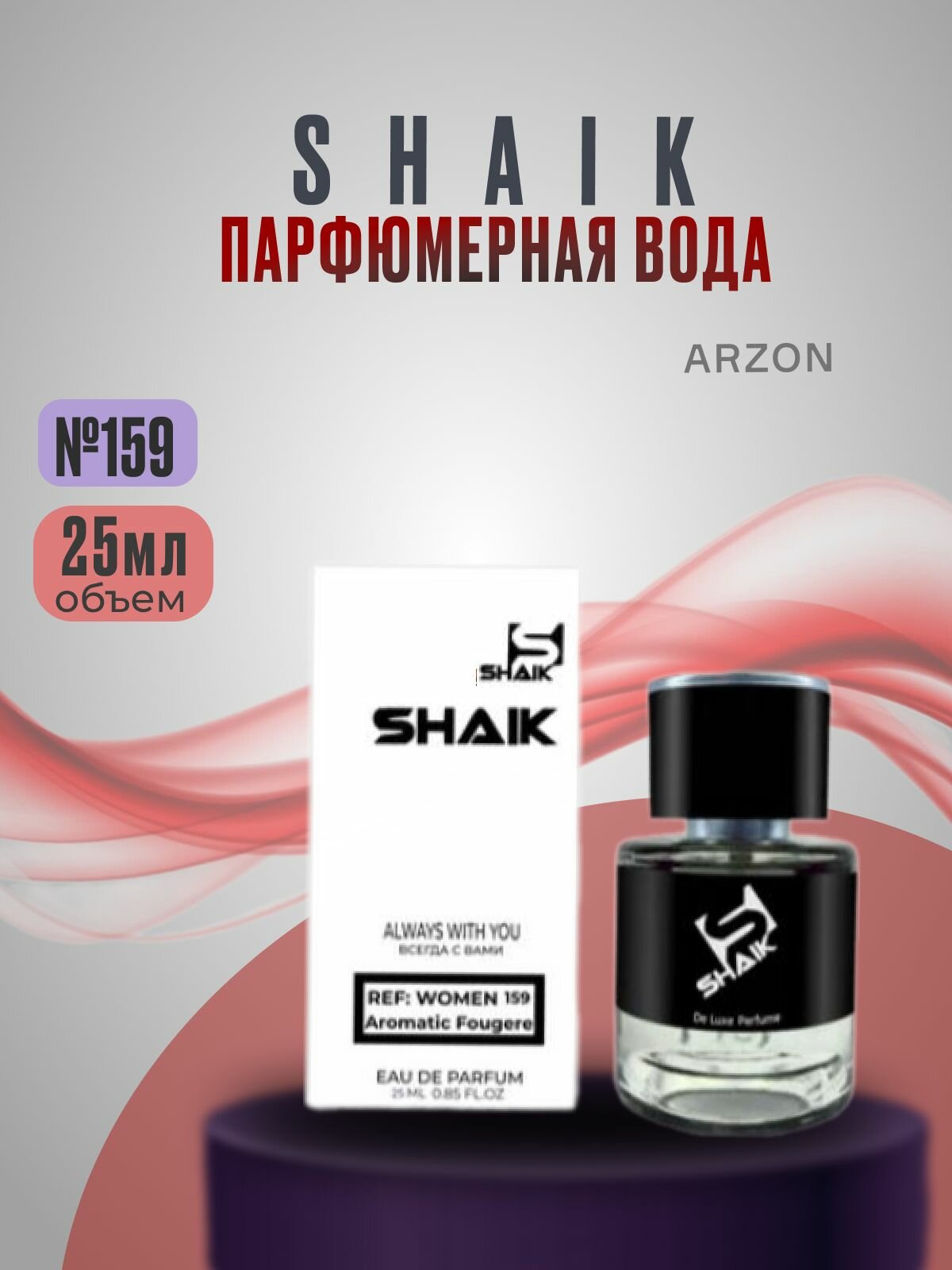 SHAIK Парфюмерная вода мужская Shaik № 159 SAVAGE масляные духи туалетная вода мужская 25 мл - 1шт