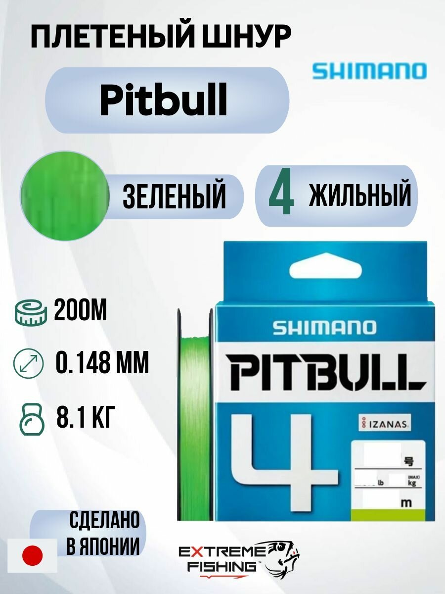 Шнур PE Shimano PL-M64R 200м Pitbull 4 Green, 0.8, 8.1кг