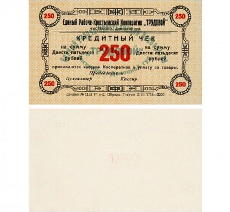 Кредитный чек 250 рублей 1917 Чистяково, сувенирная копия, банкноты и купюры редкие коллекционные