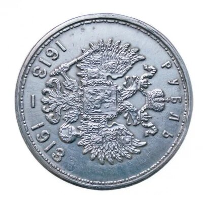 Рубль 1913 года 300 лет дому Романовых, разворот 90, новодел сувенирная копия монеты, нумизматика, деньги для коллекции