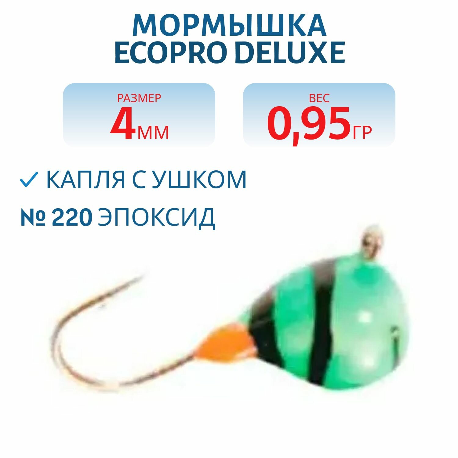 Мормышка ECOPRO Deluxe Капля с ушком 4 мм, 0.95 гр, цвет 220 эпоксид