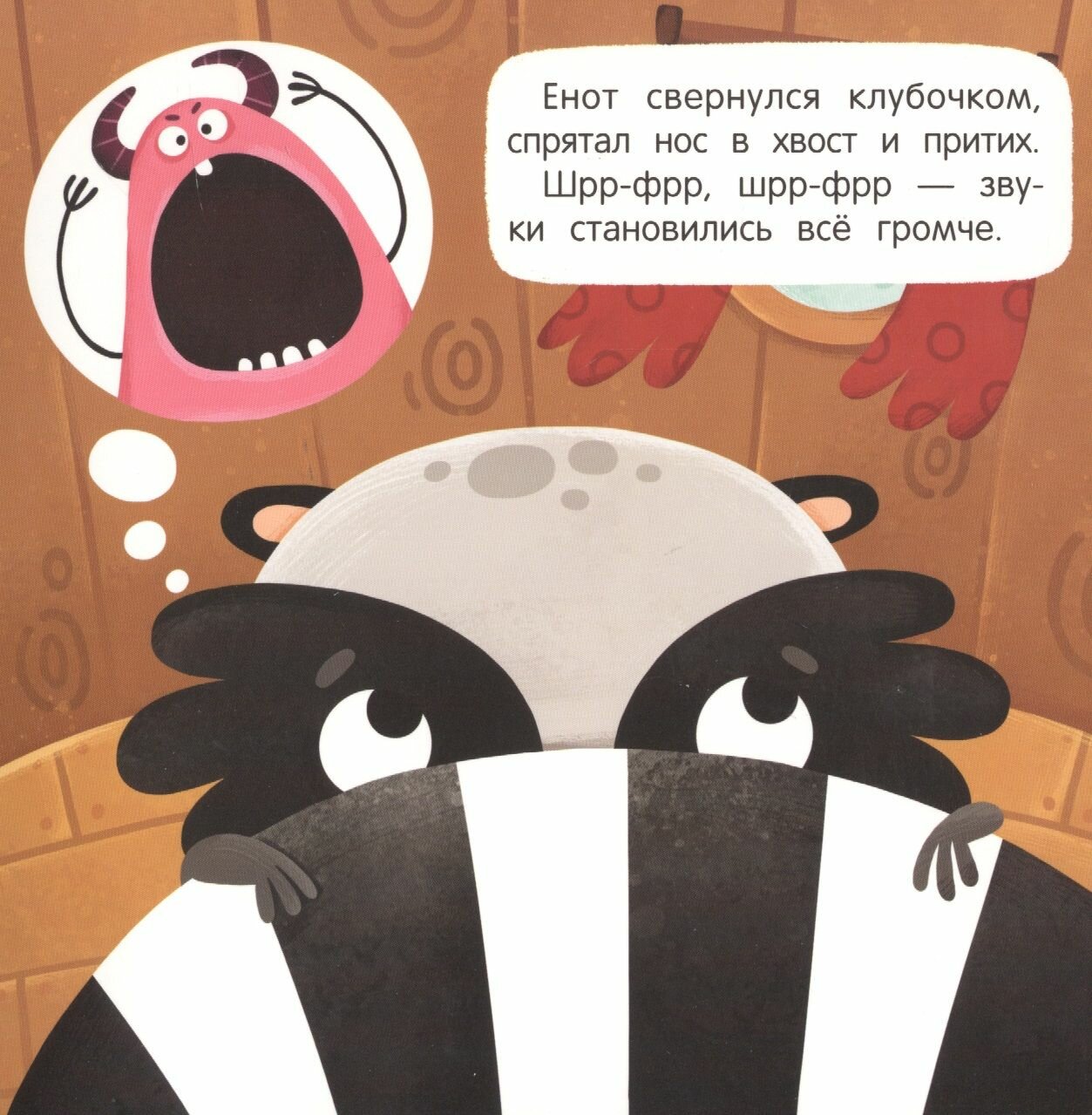 Пугливый Енот — фото 1