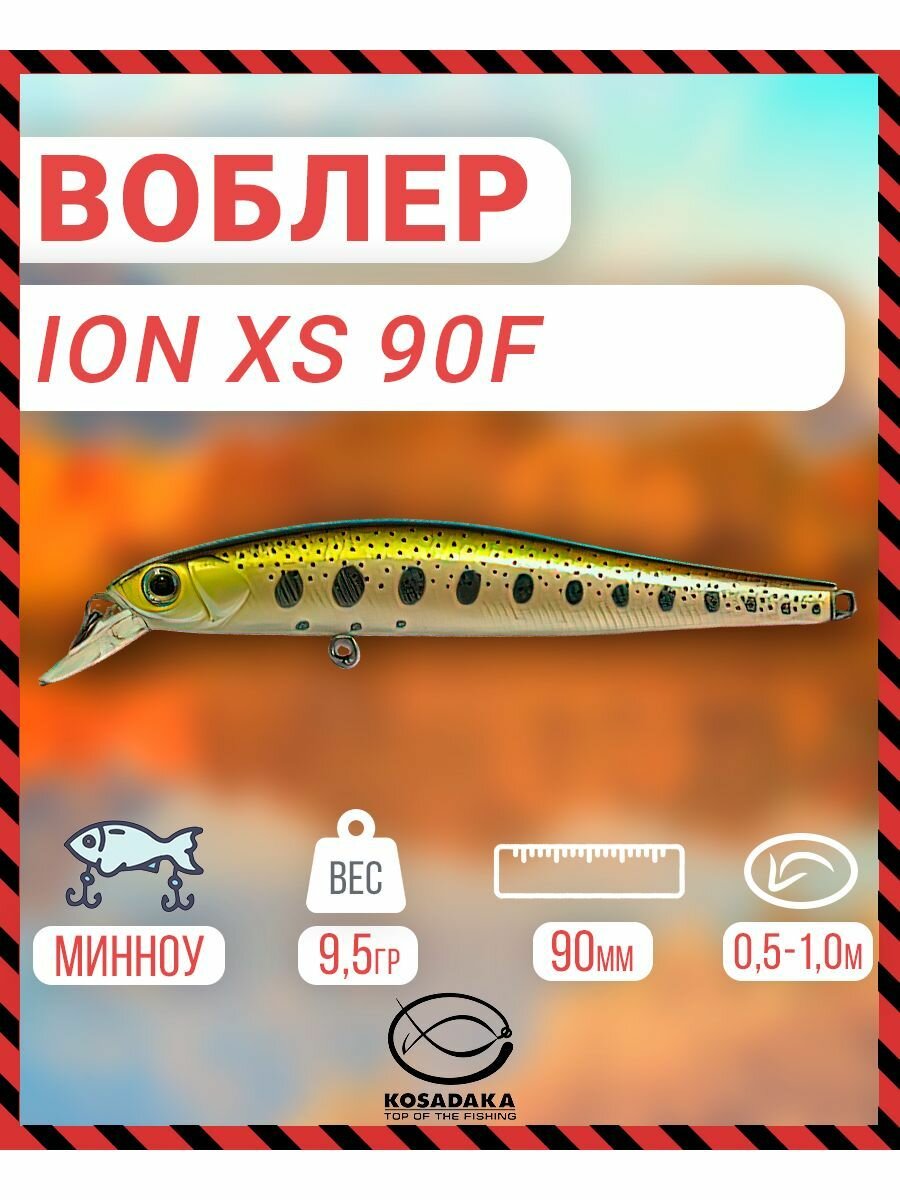 Воблер Kosadaka ION XS плав, 90мм, 9.5г, 0.5-1.0м, цв. NT IonxS90F-NT