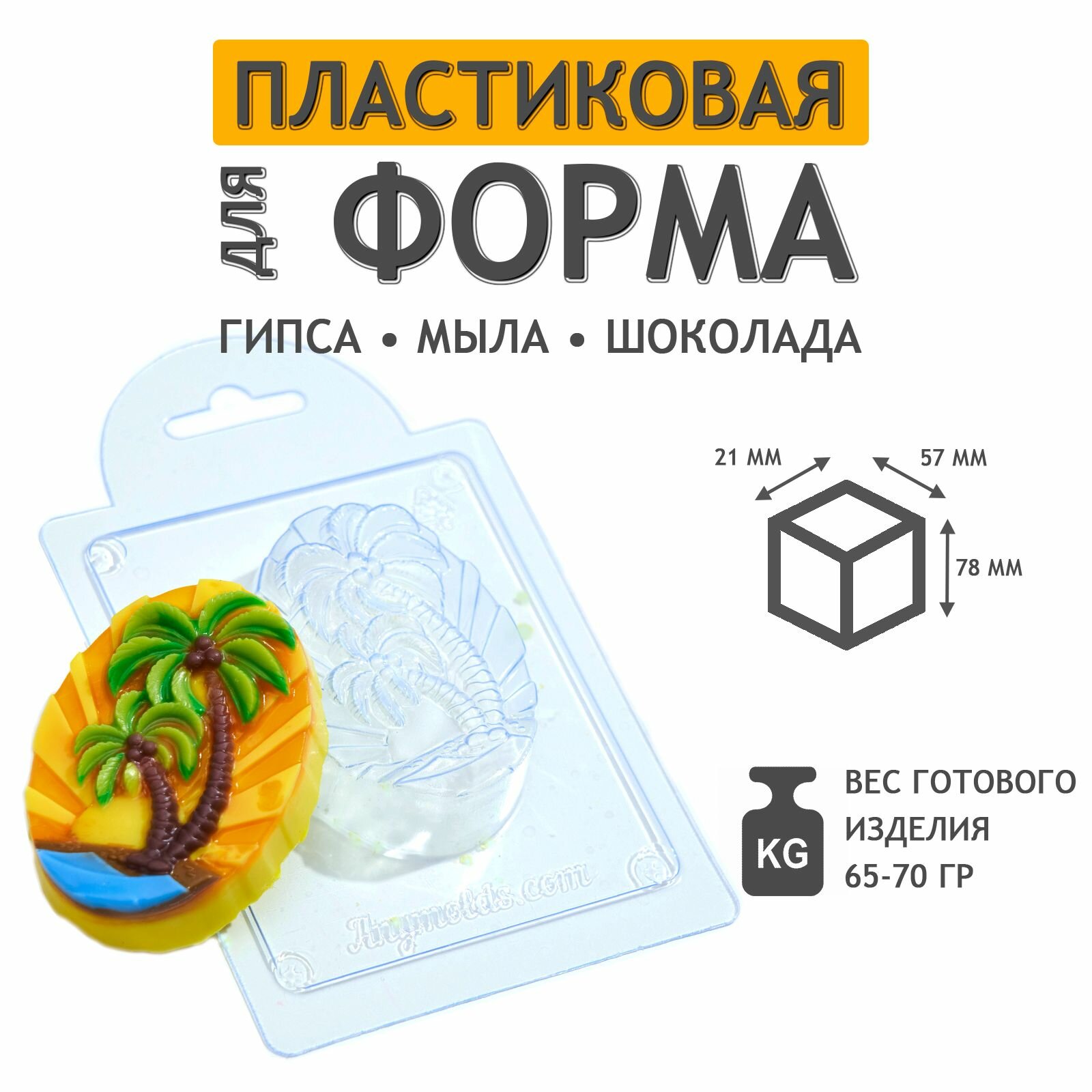 Пальмы - формочка пластиковая для изготовления мыла, шоколада и гипсовых отливок