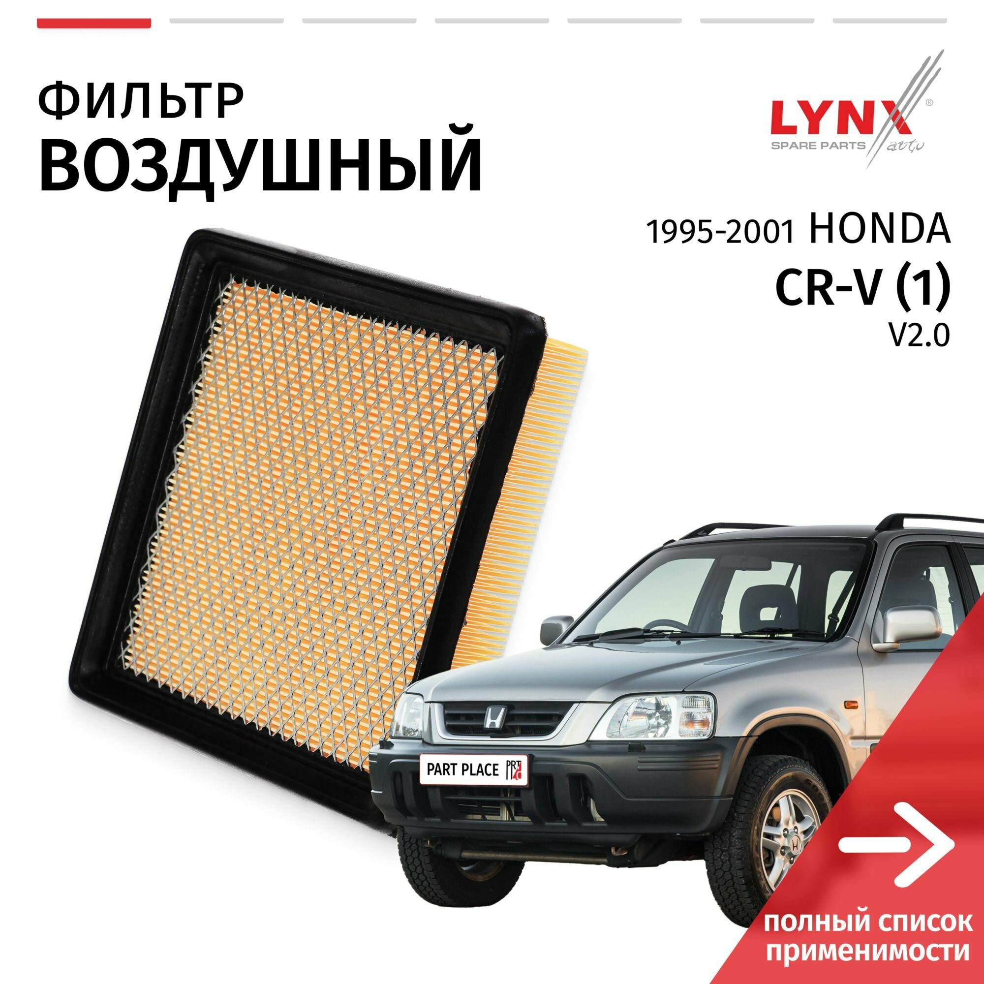 Фильтр воздушный Honda CR-V (1) / Хонда Цр-в 1995 1996 1997 1998 1999 2000 2001 V2.0 B20B / 1шт LYNXauto