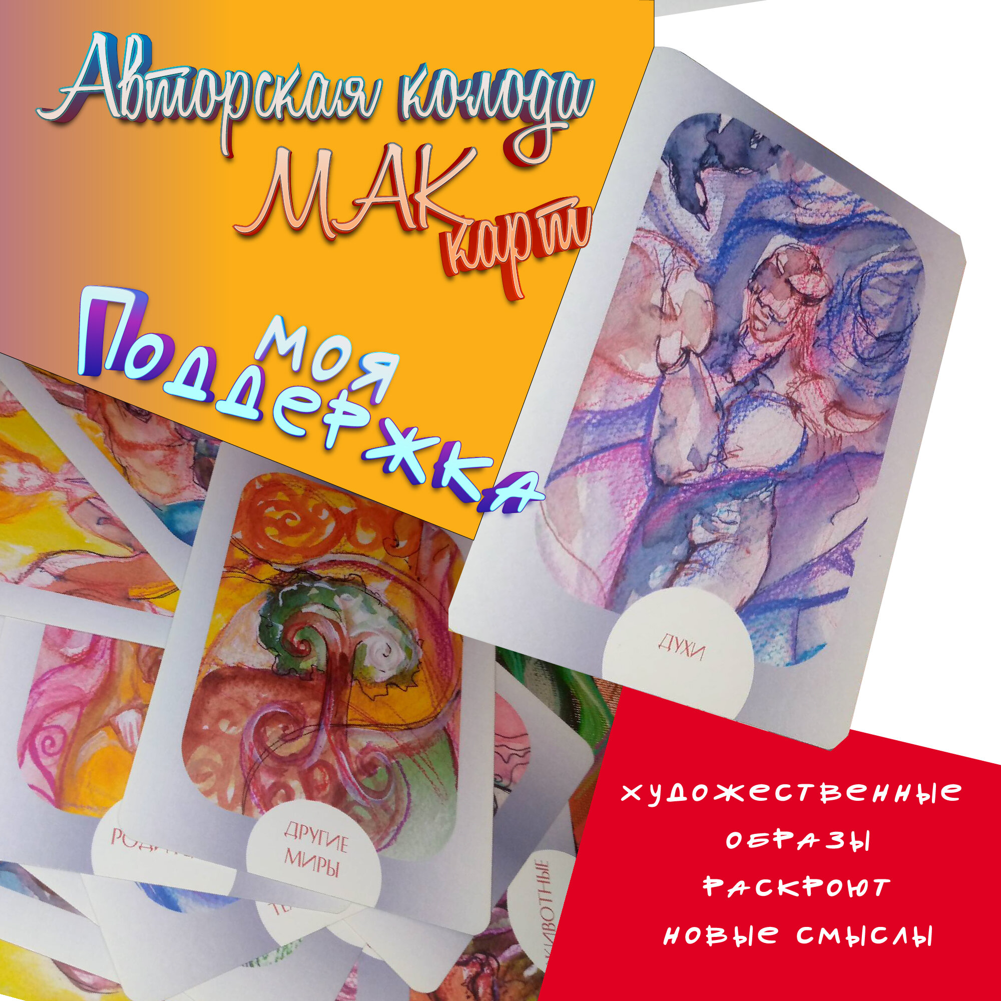 Метафорические карты "Поддержка"