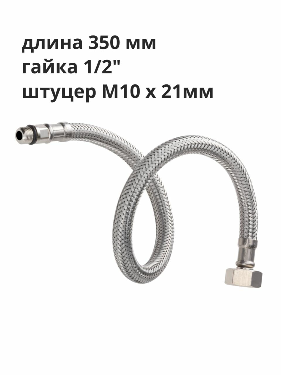 Гибкая подводка для смесителя 1/2хМ10хL21х350мм