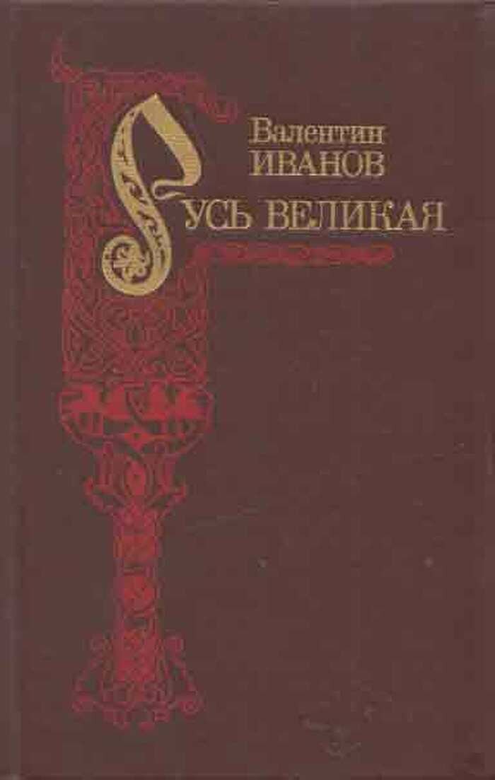 Русь Великая