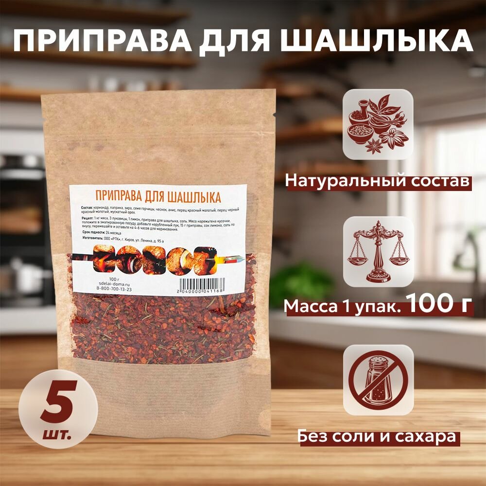 Приправа для шашлыка без соли 100 г, 5 шт.