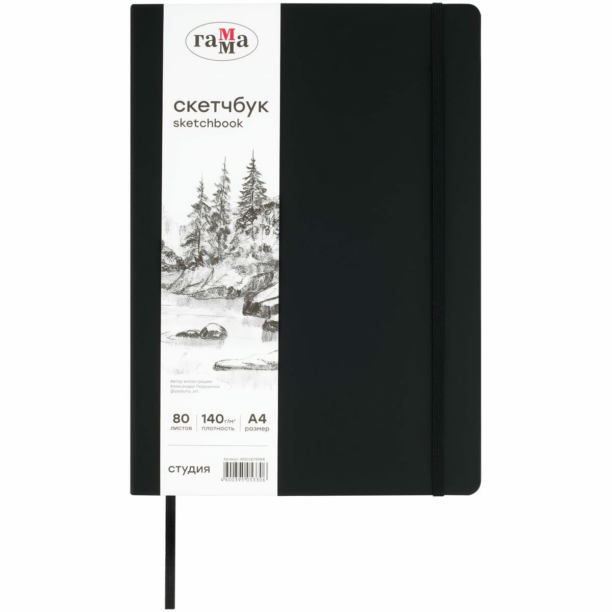 Блокнот для зарисовок А4, 80л Гамма "Студия" (140 г/кв. м, черный, твердая обложка, на резинке, бумага белая) (40S01B780WB)