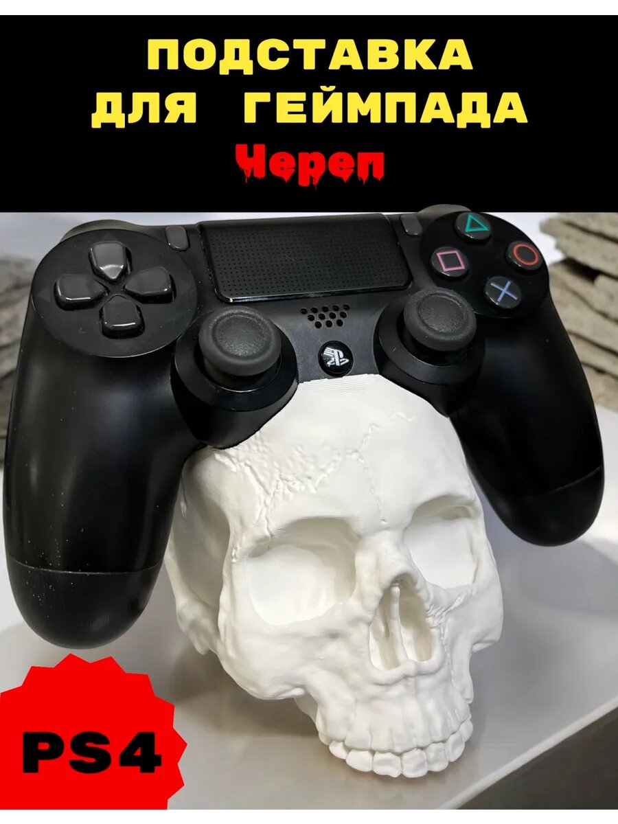 PS4 Подставка для геймпада Череп (Белая) playstation уникальная