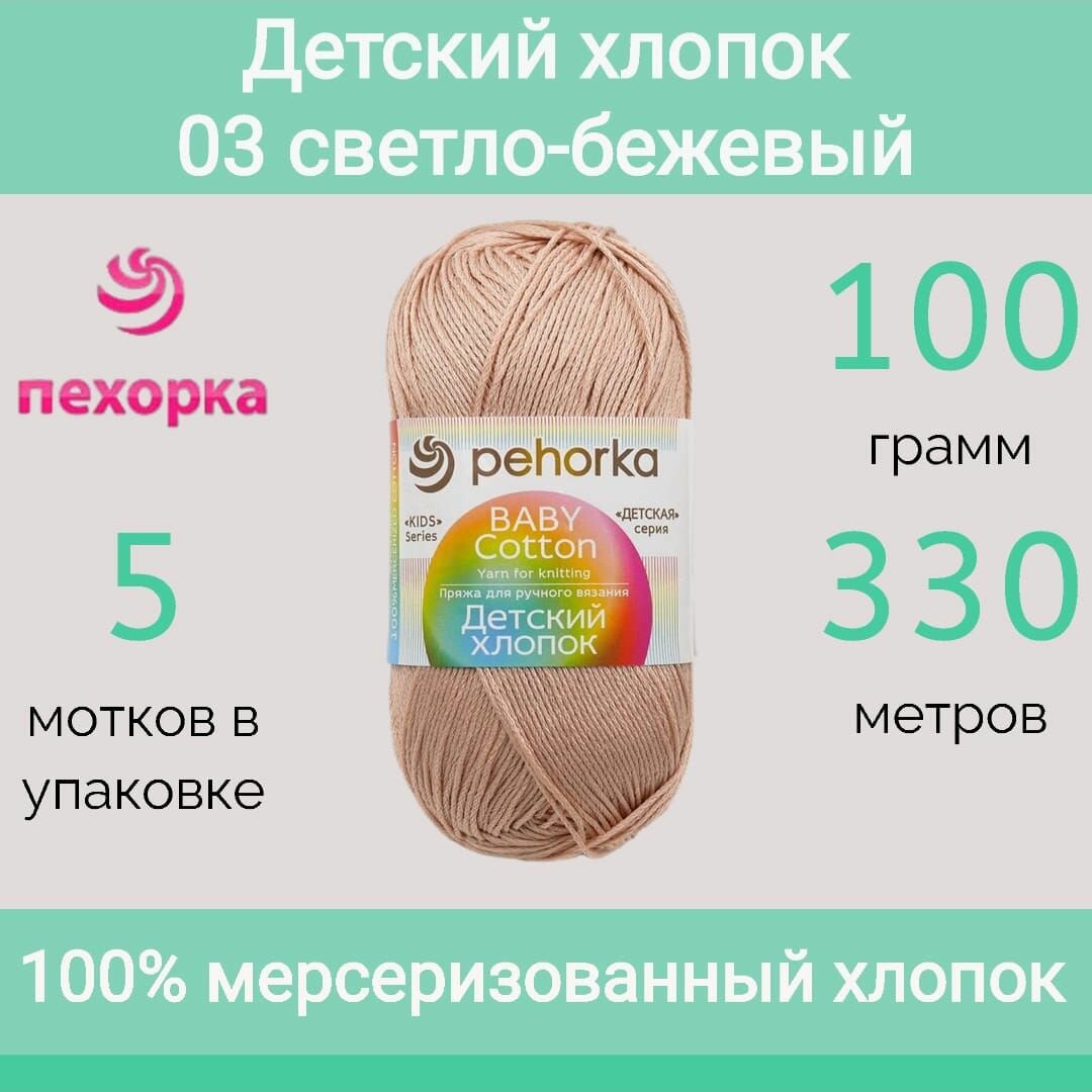 Пряжа Пехорка Детский хлопок цвет 03 светло-бежевый (100г/330м, упаковка 5 мотков)