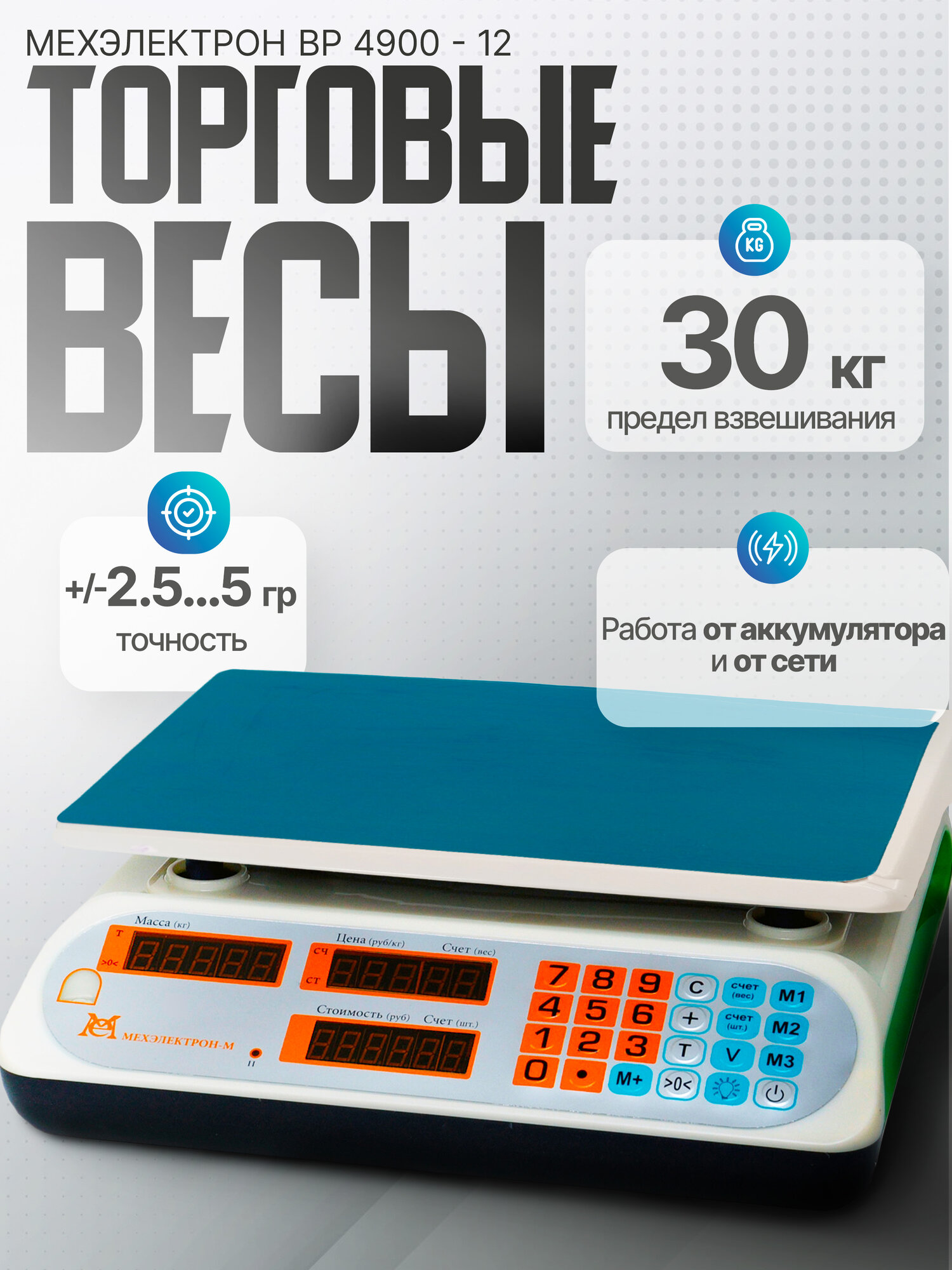 Торговые весы Мехэлектрон ВР4900-15-12 с аккумулятором (до 15 кг)